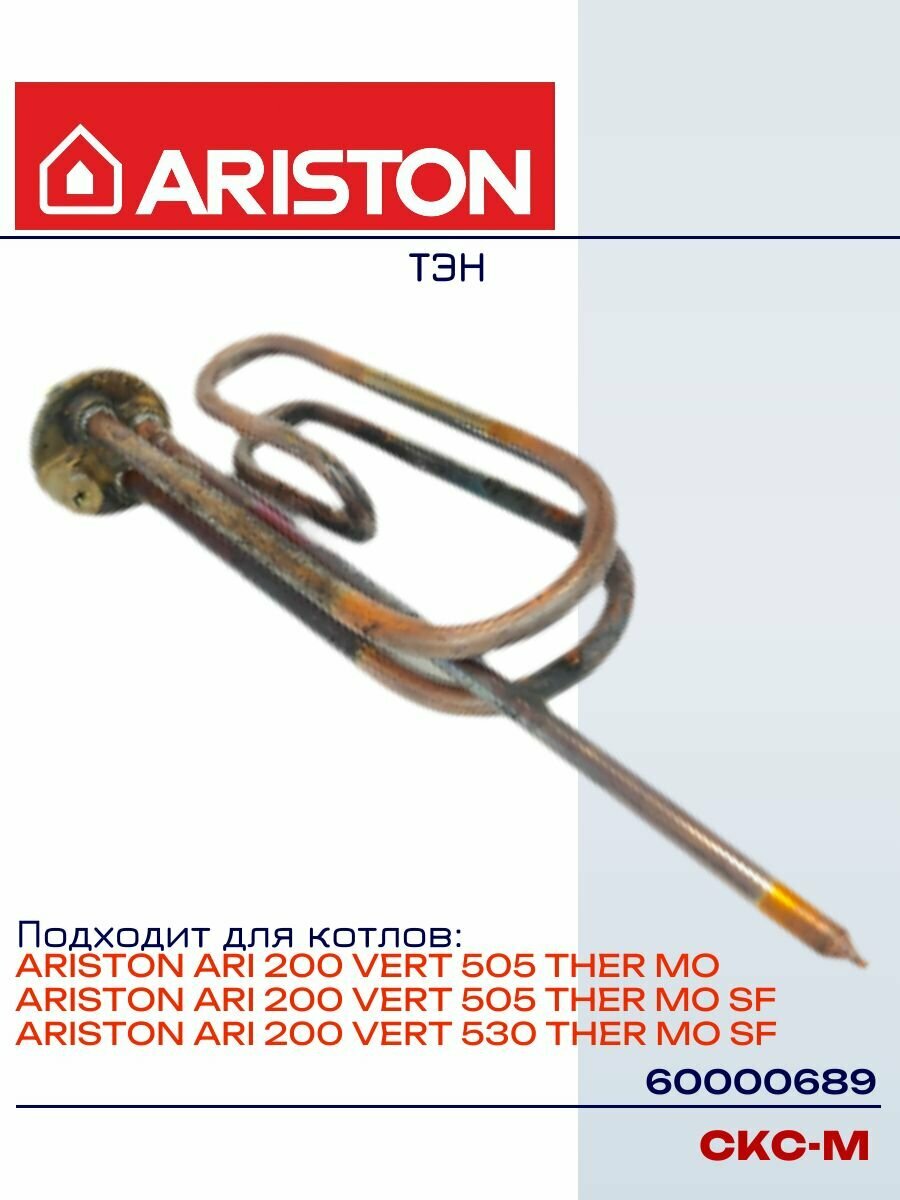 60000689 Нагревательный элемент (ТЭН) для водонагревателя Ariston