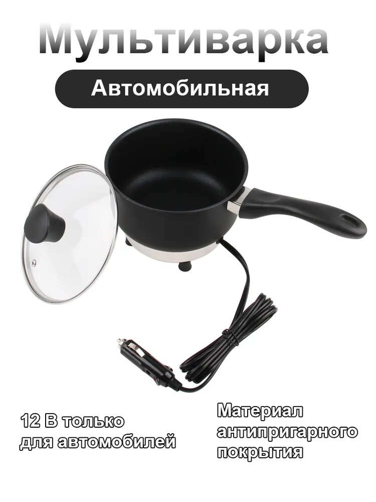 DMWD Медленноварка Электрическая кастрюля автомобильный от прикуривателя, суповарка, рисоварка, Мультиварка автомобильная,12В,150Вт