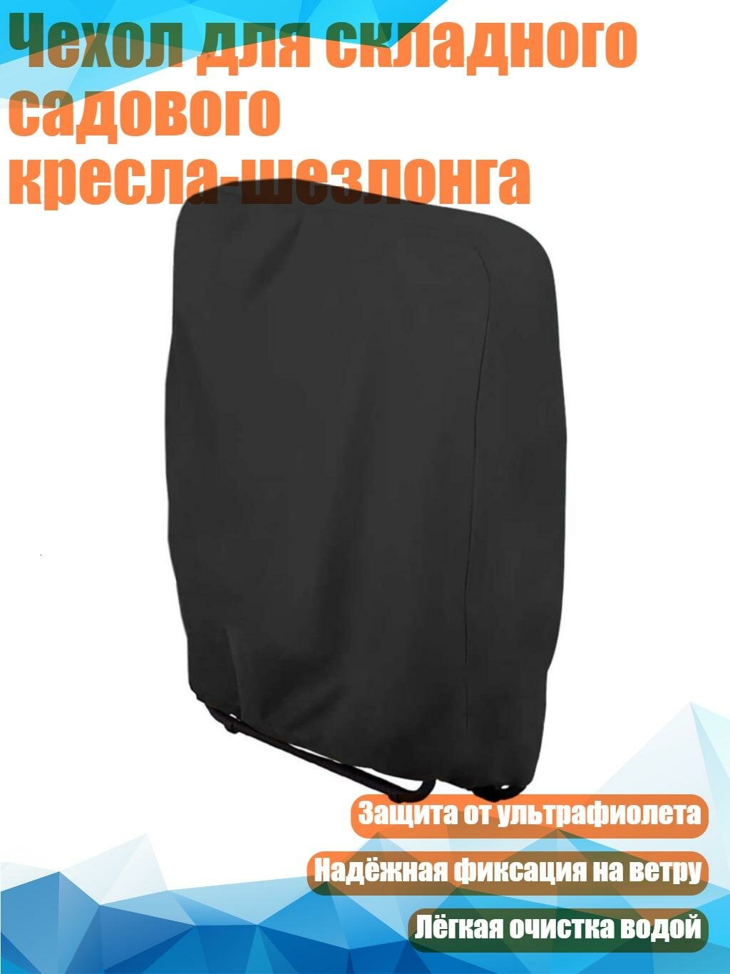 Чехол для складного садового кресла-шезлонга, Черный