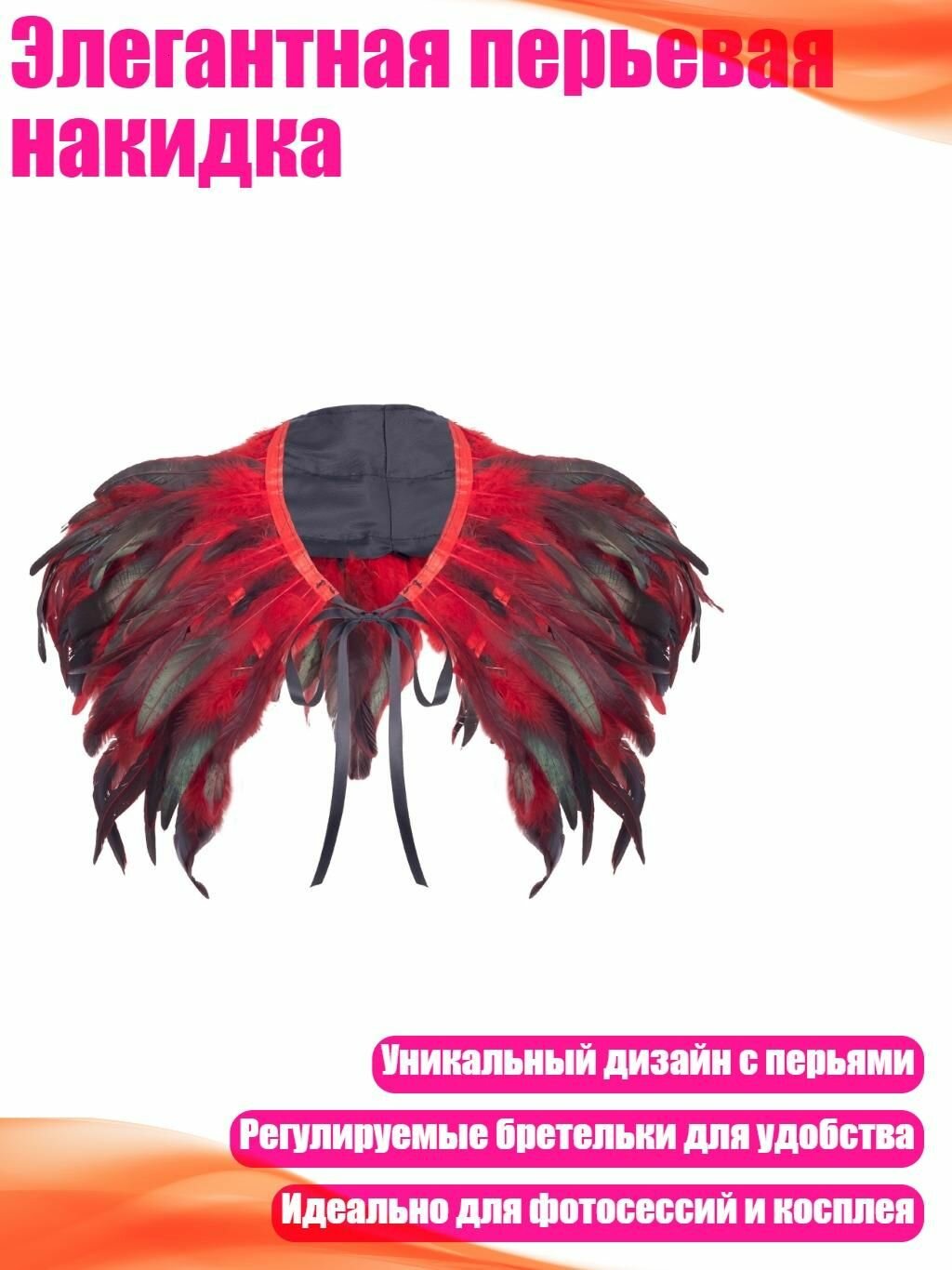 Элегантная перьевая накидка, красный