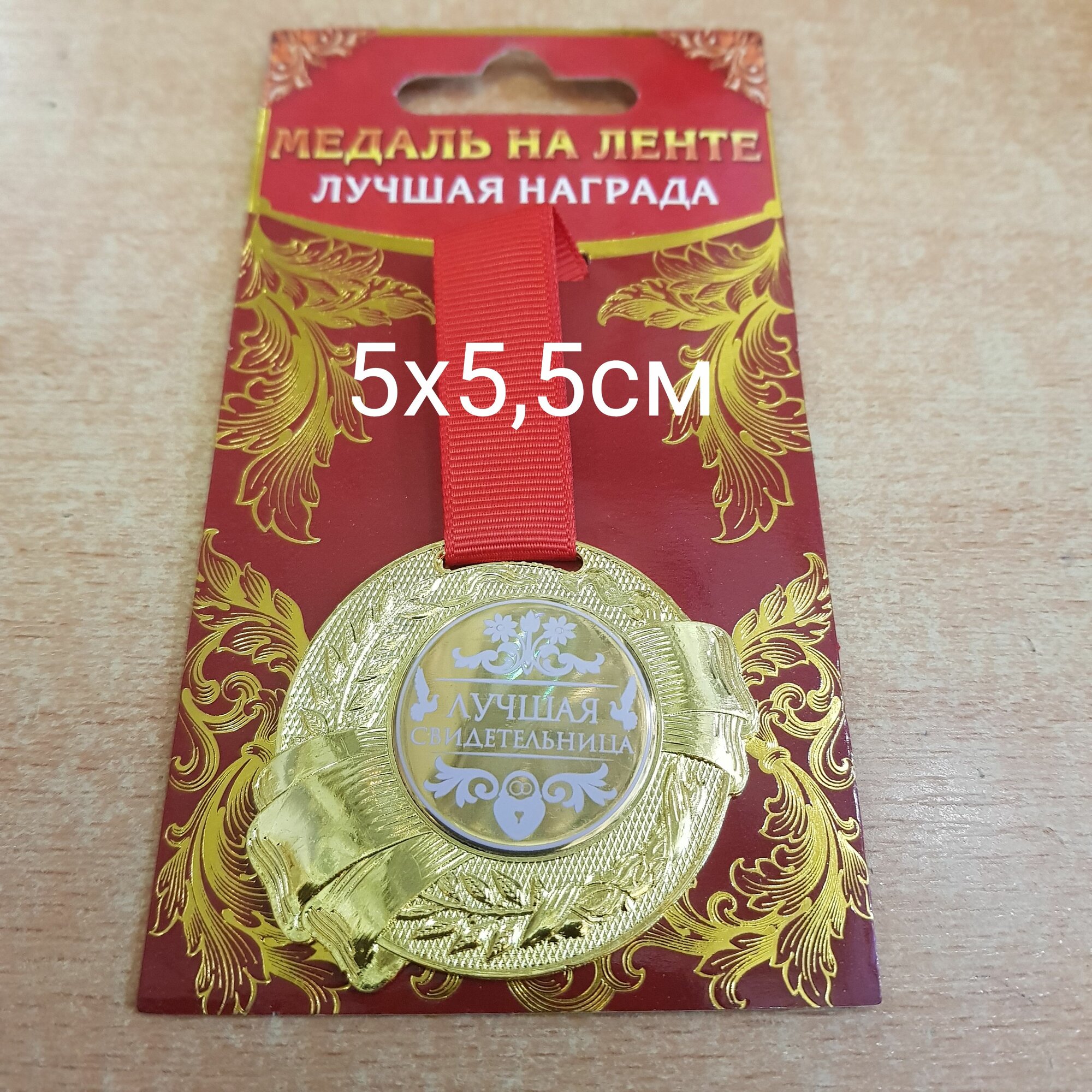 Изделие декоративное Медаль "Лучшая Свидетельница" 5х5,5х0,2см, металл