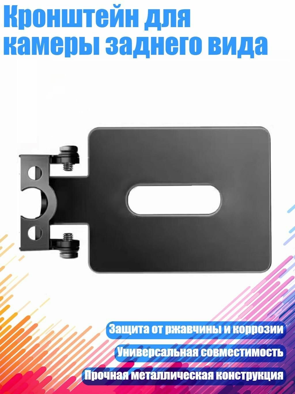 Кронштейн для камеры заднего вида — крепление на подсветку номера без сверления, металлический, против коррозии