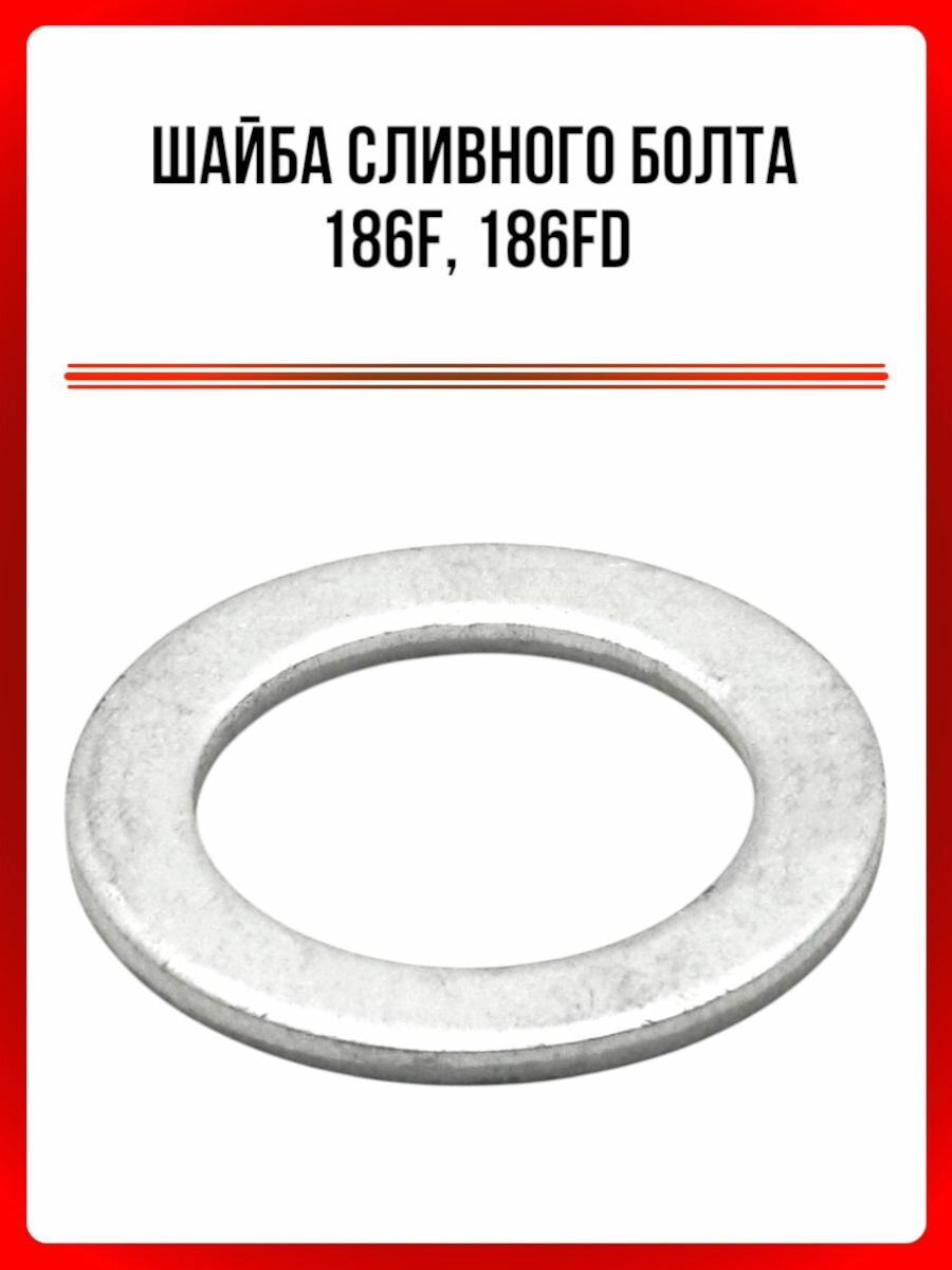 Шайба М16х1,5 сливного болта 186F, 186FD