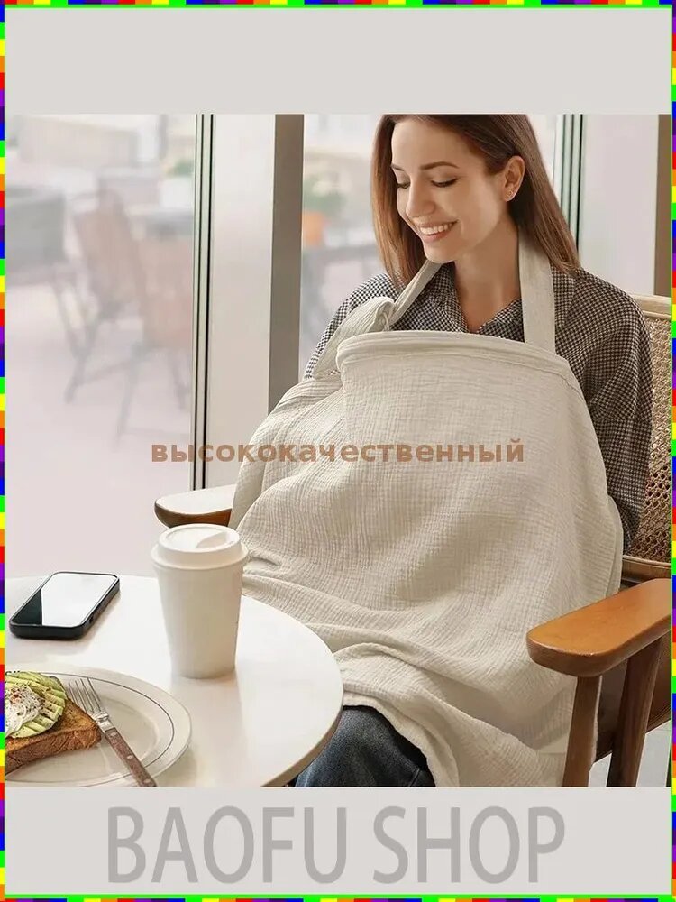 Накидка для кормления грудью в уличных условиях, хлопковая, белая