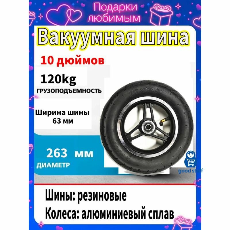 Колесо 10x2.50 для электросамоката и карта, бескамерное. Алюминиевый обод, усиленная резина. Втулка 12 мм, в сборе.