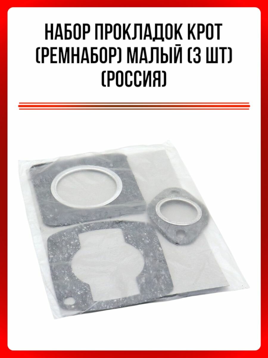Набор прокладок Крот (ремнабор) малый (3 шт) (Россия)