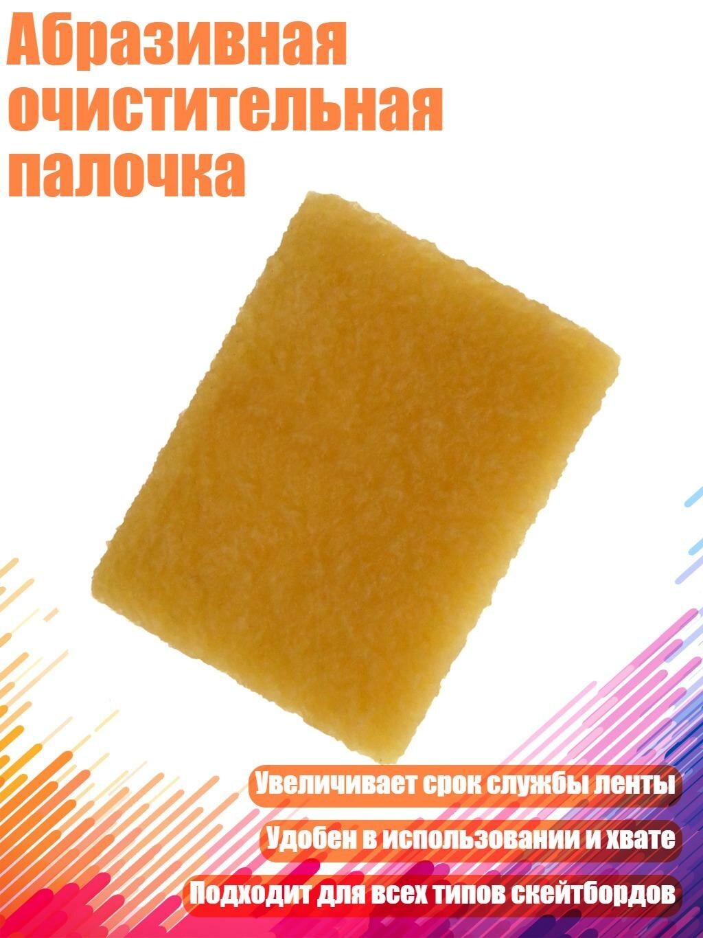 Абразивная очистительная палочка, 75x50x10 мм