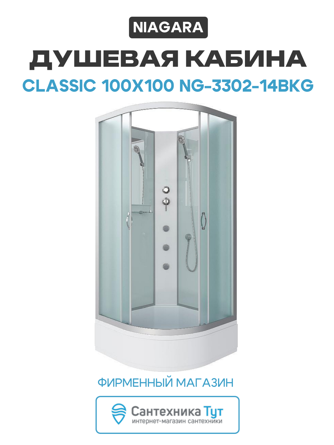 Душевая кабина Niagara Classic 100x100 NG-3302-14BKG с гидромассажем