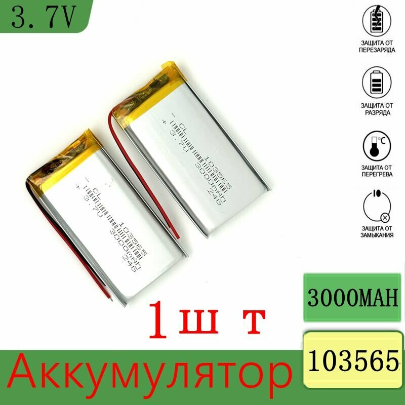 Аккумулятор 103565 Bluetooth динамик Зарядчик Встроенный сердечник 3.7V Аккумулятор большой емкости 3000MAH