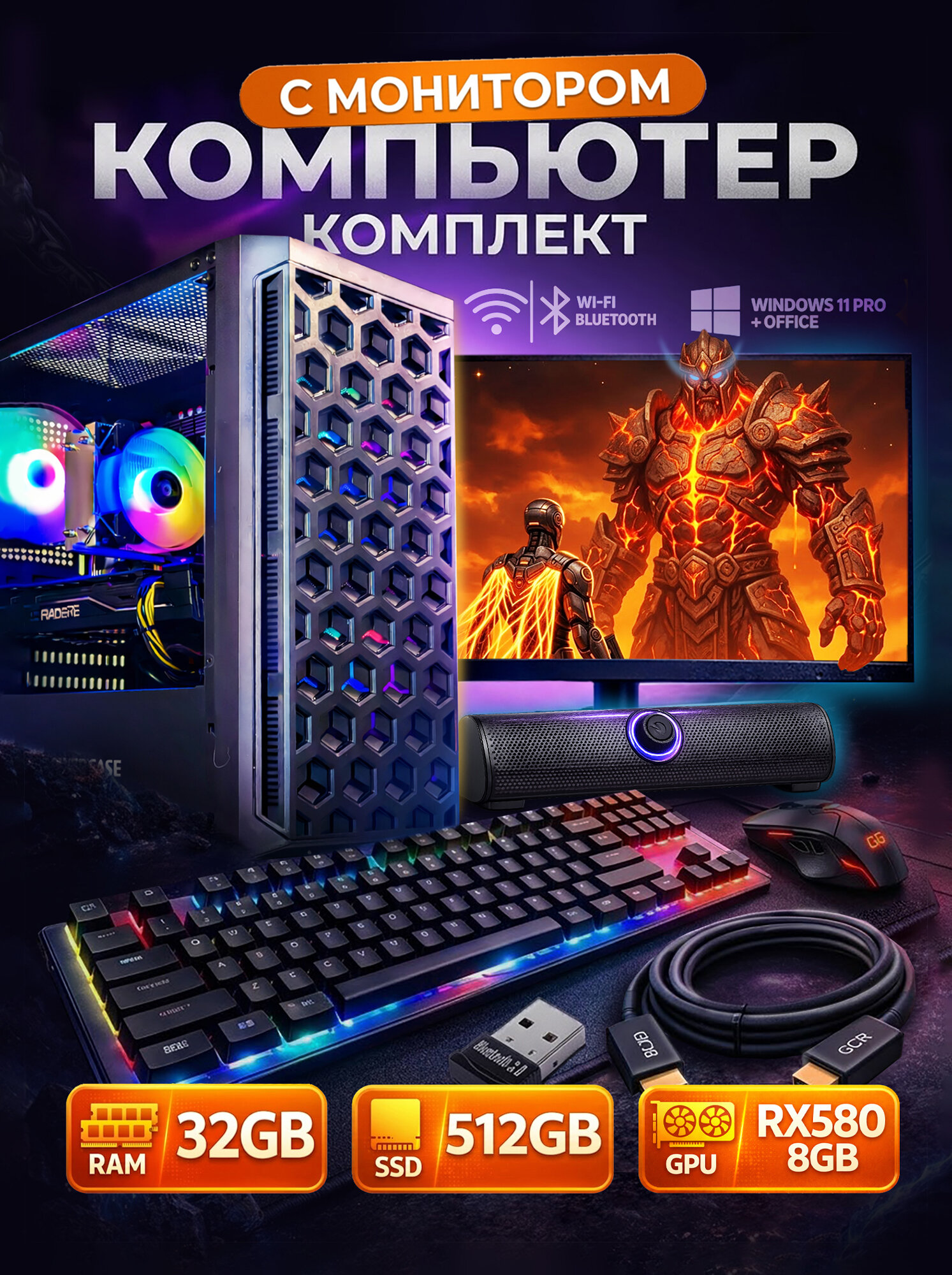 Компьютер игровой с монитором RX580 8GB / 32GB / 512GB