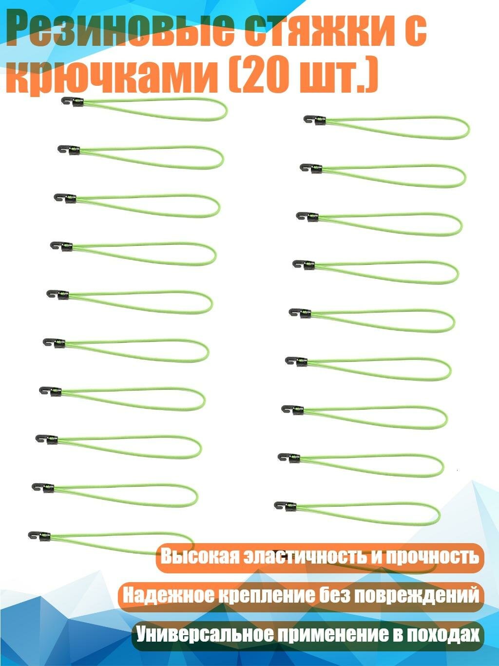 Резиновые стяжки с крючками (20 шт.), Зеленый