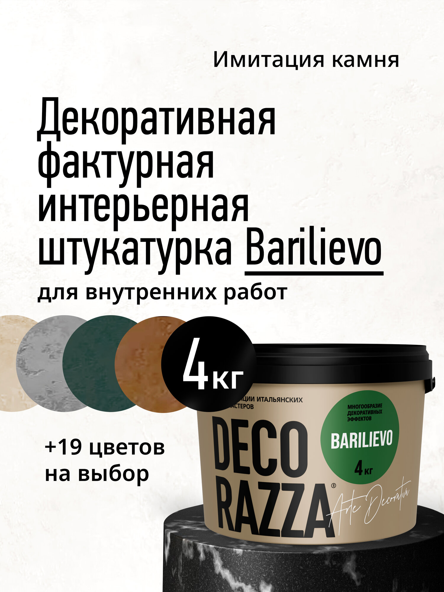 Декоративная фактурная интерьерная штукатурка для стен, Decorazza Barilievo (имитация камня), 4 кг
