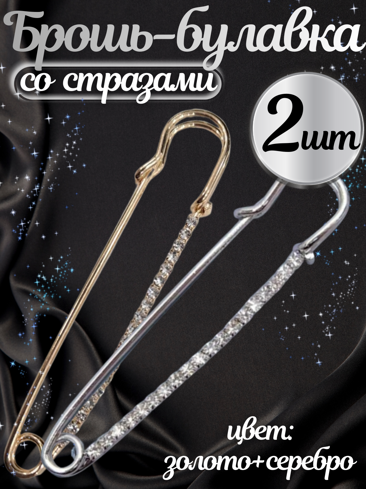 Брошь, стразы