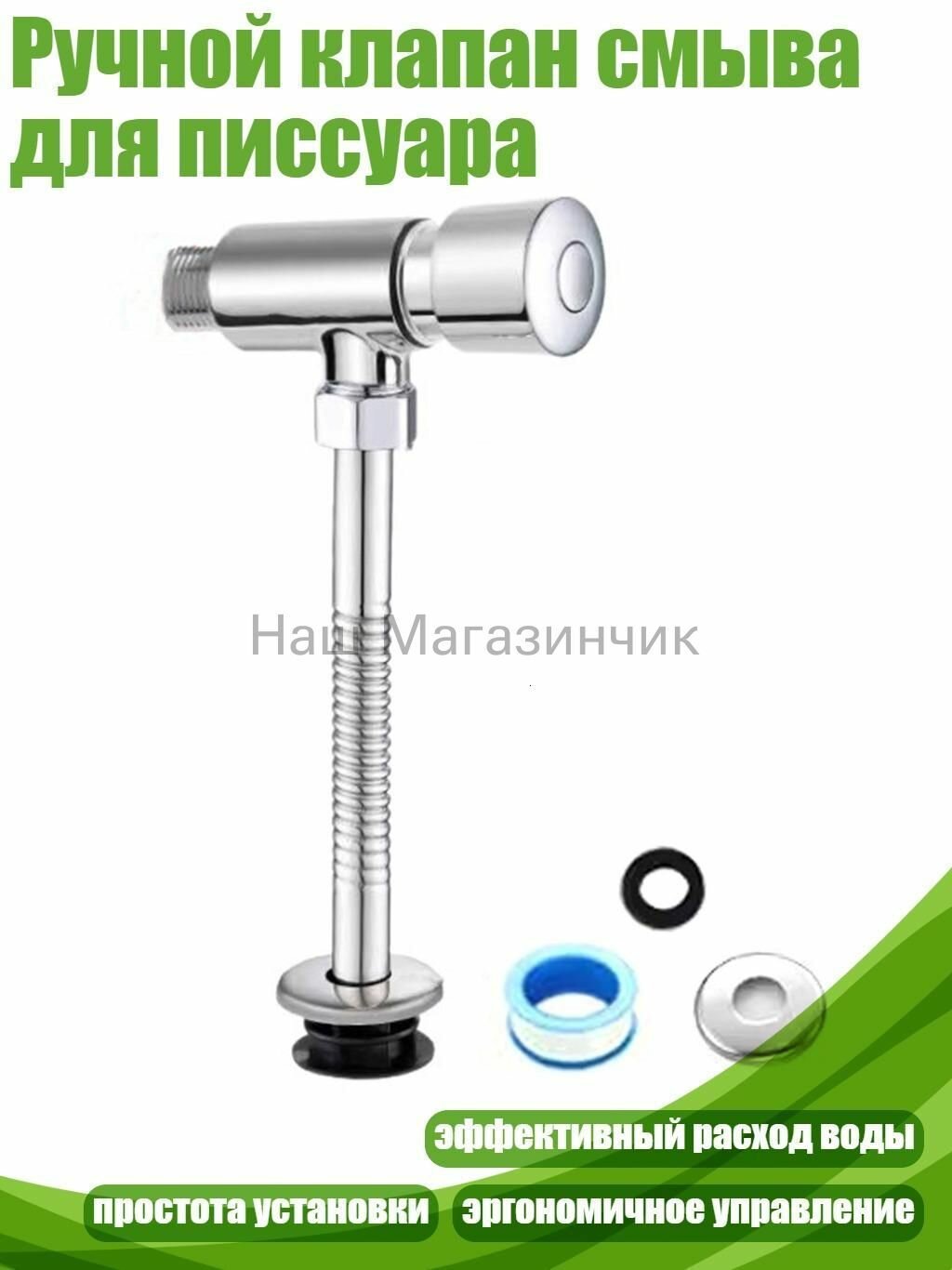 Ручной клапан смыва для писсуара, - Скрытый сплав