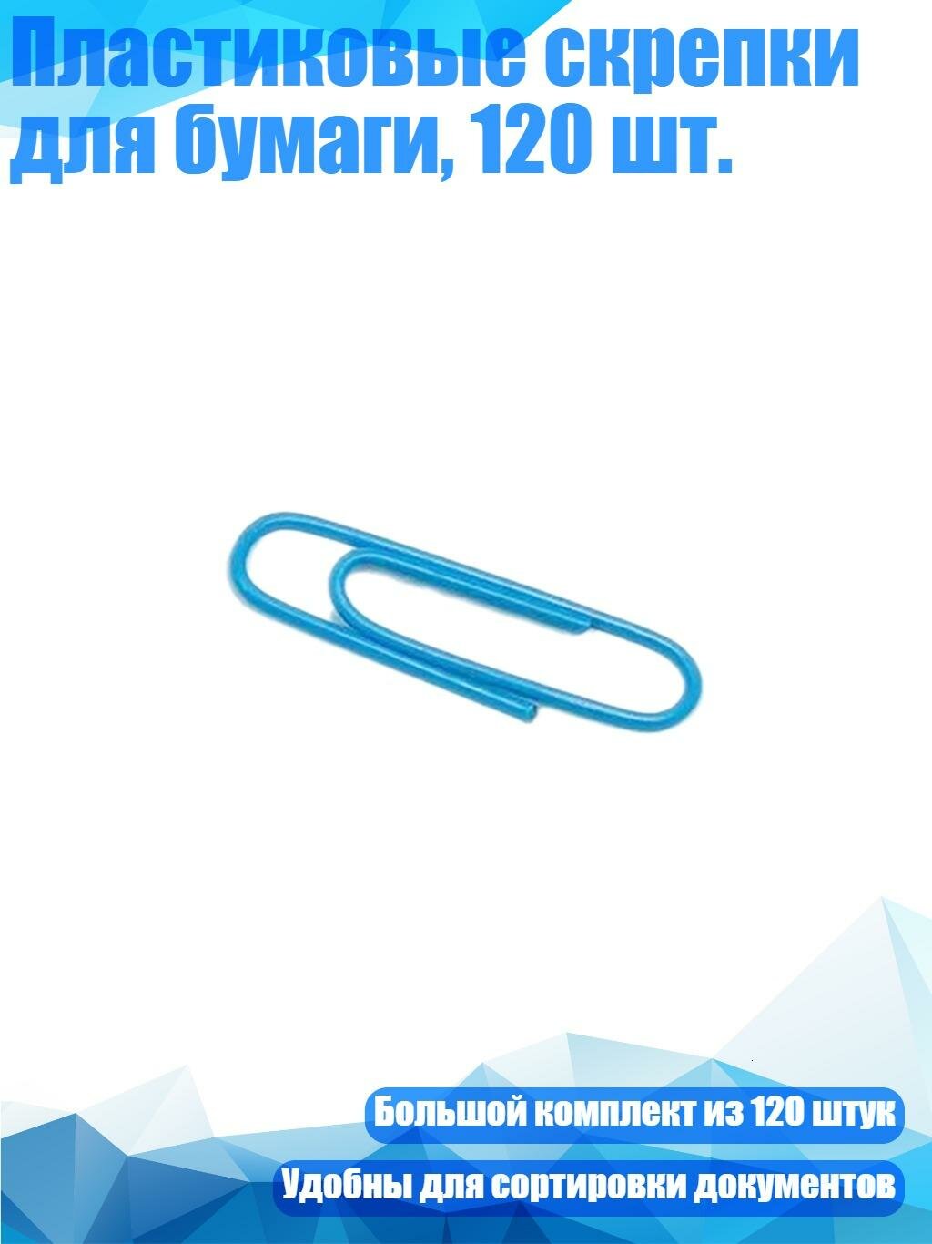Пластиковые скрепки для бумаги, 120 шт, Синий - 33mm