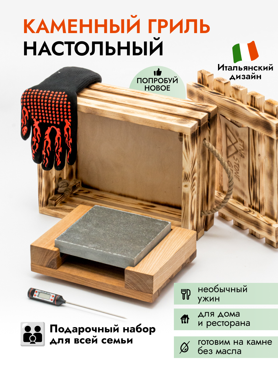 Для дома. Подарочный набор 5 предметов. Настольный-Каменный гриль "PICCOLO" Подарочный набор для жарки мяса, рыбы и овощей не выходя из-за стола. Жарим на столе! Вулканический камень 190х190 мм