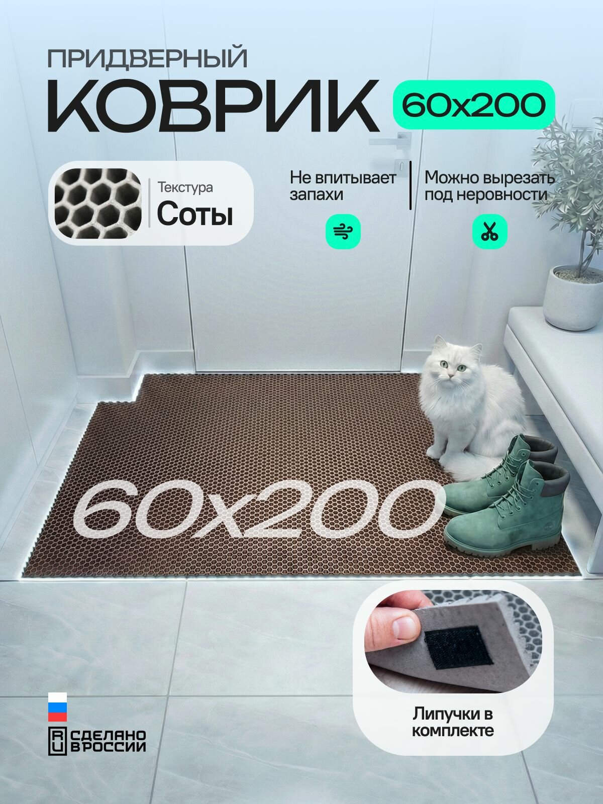 Коврик придверный эва, грязезащитный, 60х200 см, соты, коричневый, в прихожую