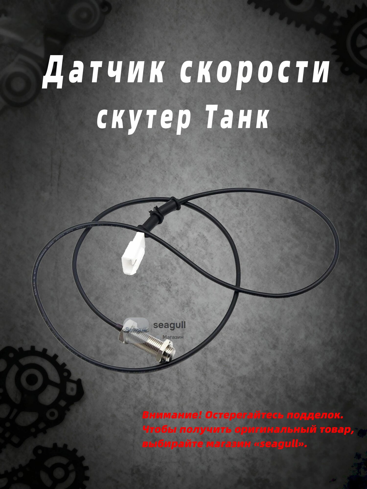 Датчик скорости для скутера Танк, резьба M12, плоский разъем, кабель 97 см — для замены