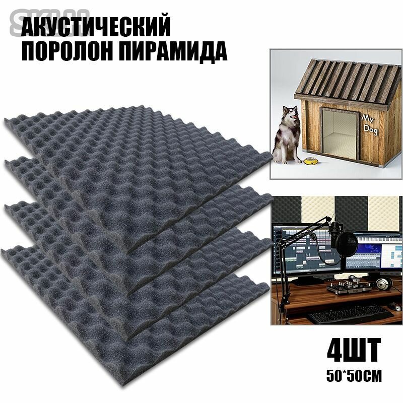 Акустический поролон4pc , Шумоизоляция для помещений, для дома, для студий, квартиры.