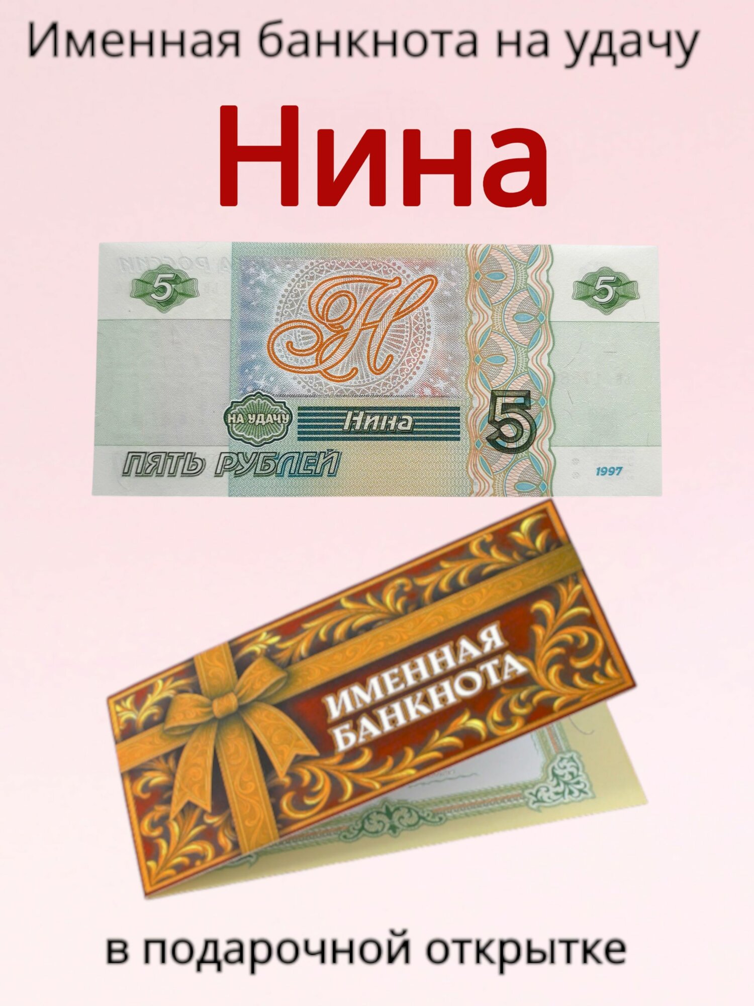 Сувенирная именная банкнота Нина в открытке