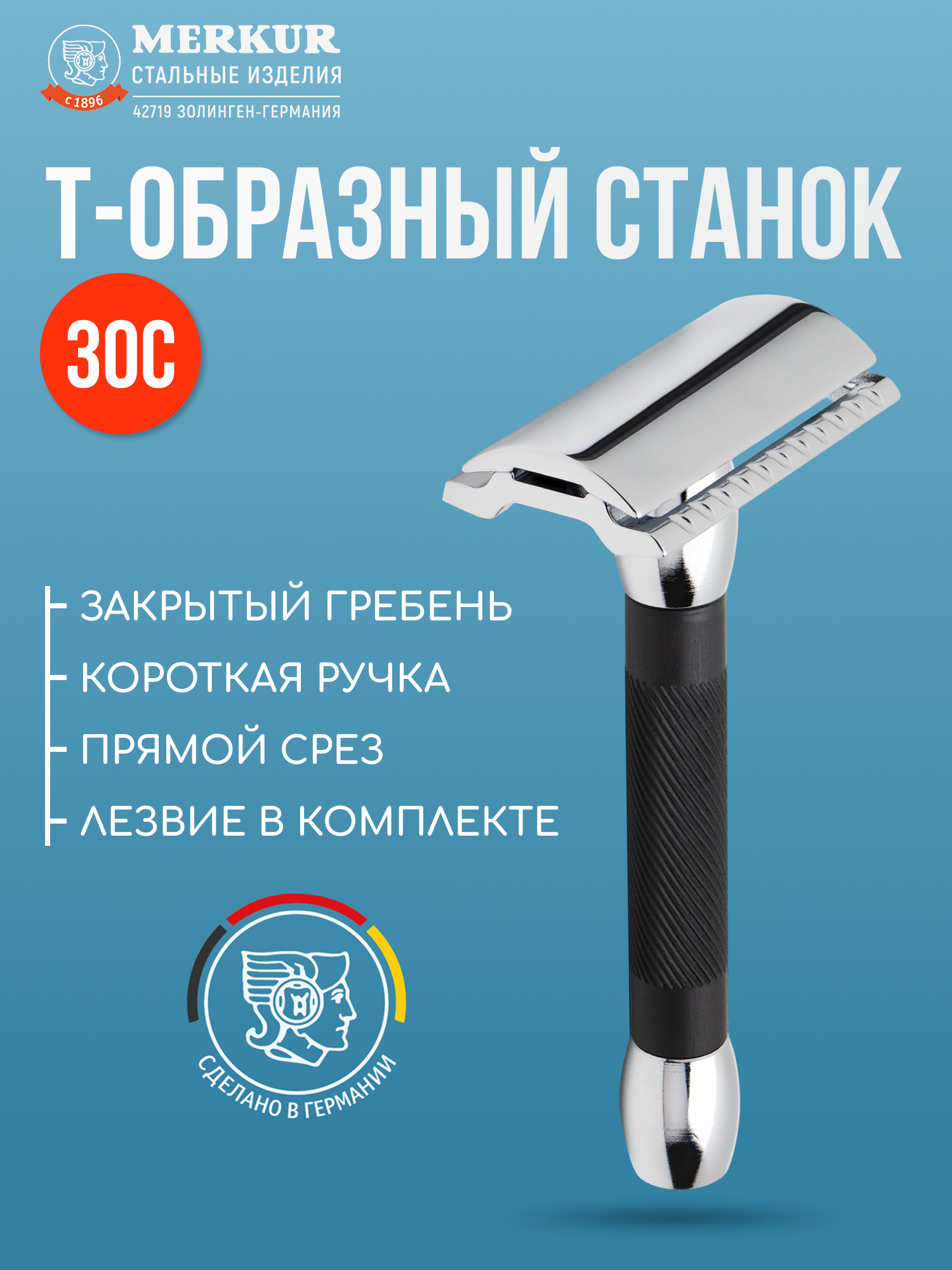 Станок Т образный для бритья мужской Merkur Solingen 30011 (30C), прямой срез, закрытый гребень, короткая ручка черного цвета