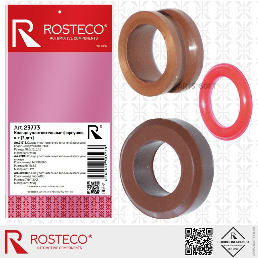 23773 ROSTECO Кольца упл. форсунки, к-т 3шт (20841+20908+21913) ROSTECO 23773 | цена за 1 шт