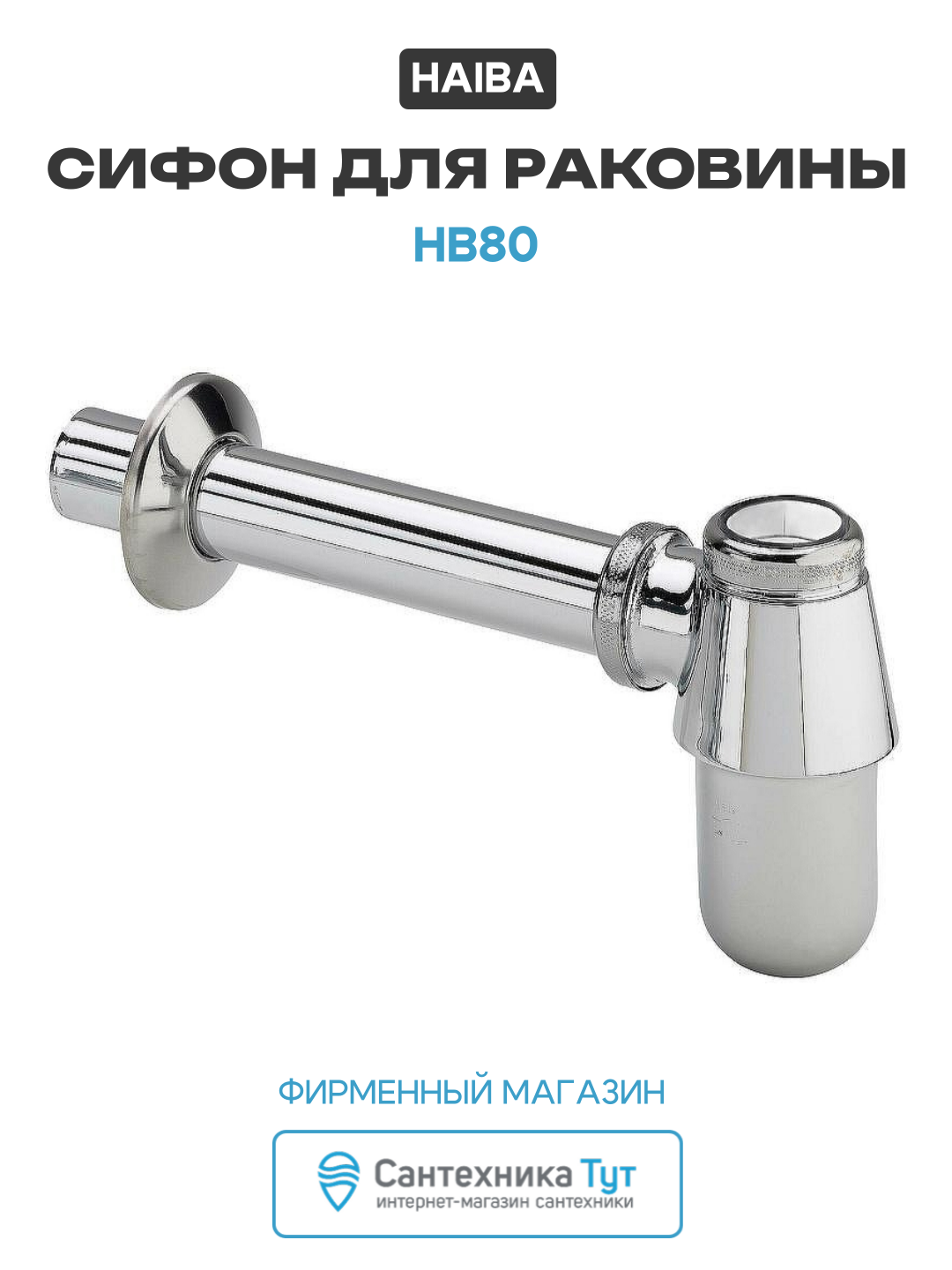 Сифон для раковины Haiba HB80 Хром