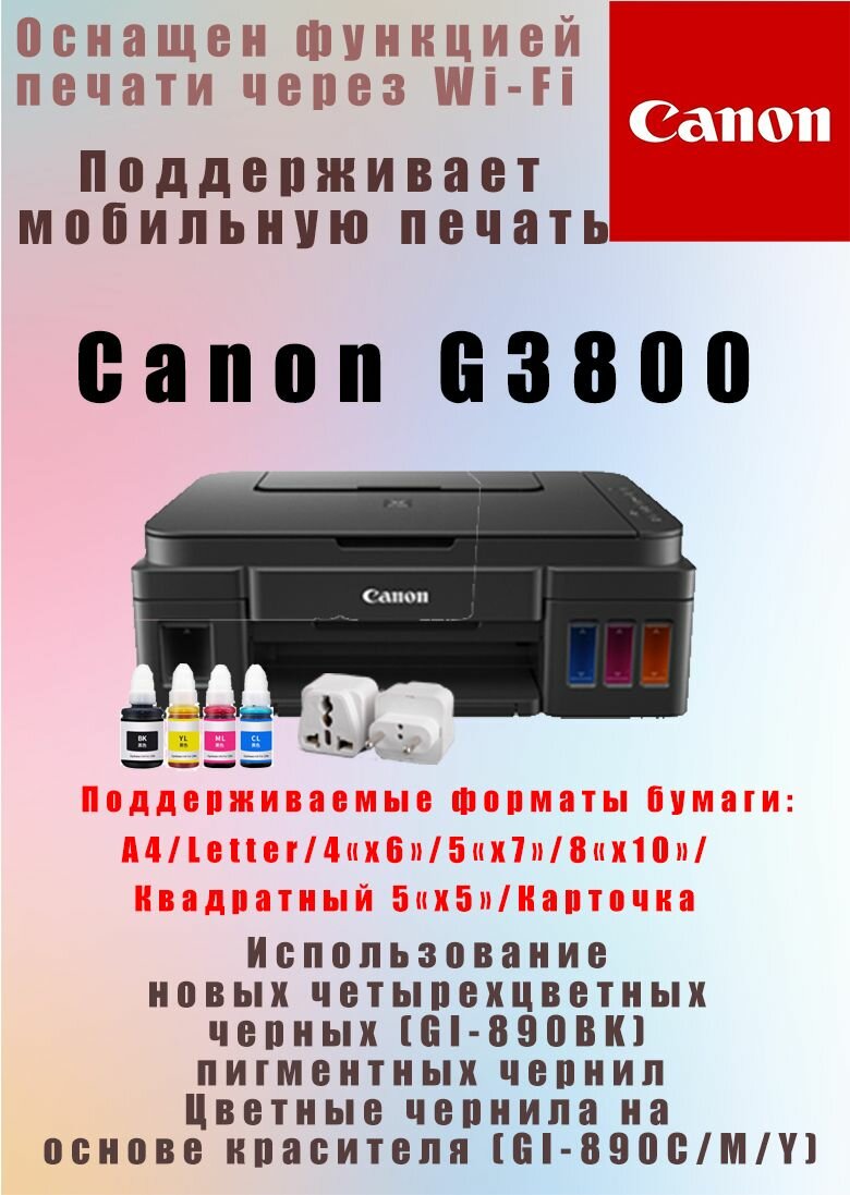 Canon Принтер струйный canon G3800, черный матовый