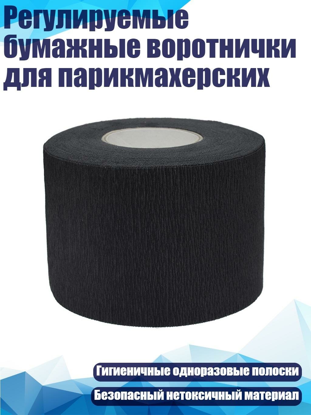 Регулируемые бумажные воротнички для парикмахерских, Черный