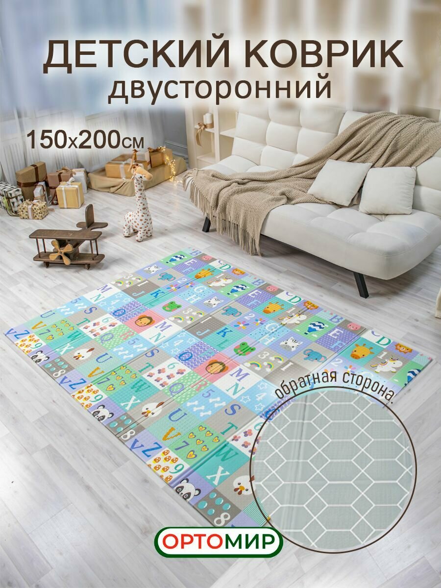 Коврик детский для ползания 150х200 складной ортомир развивающий игровой двухсторонний на пол для малышей термоковрик