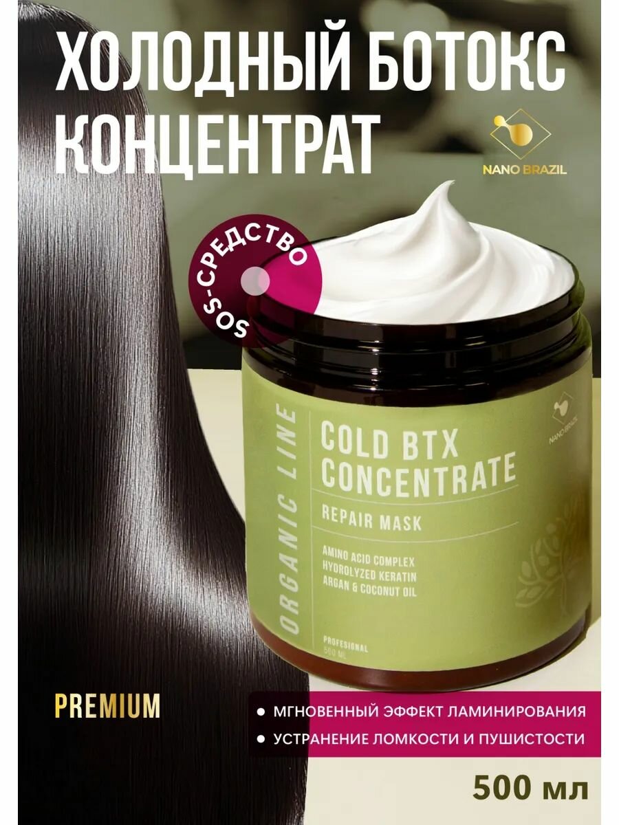 Холодный ботокс для волос COLD BTX CONCENTRATЕ