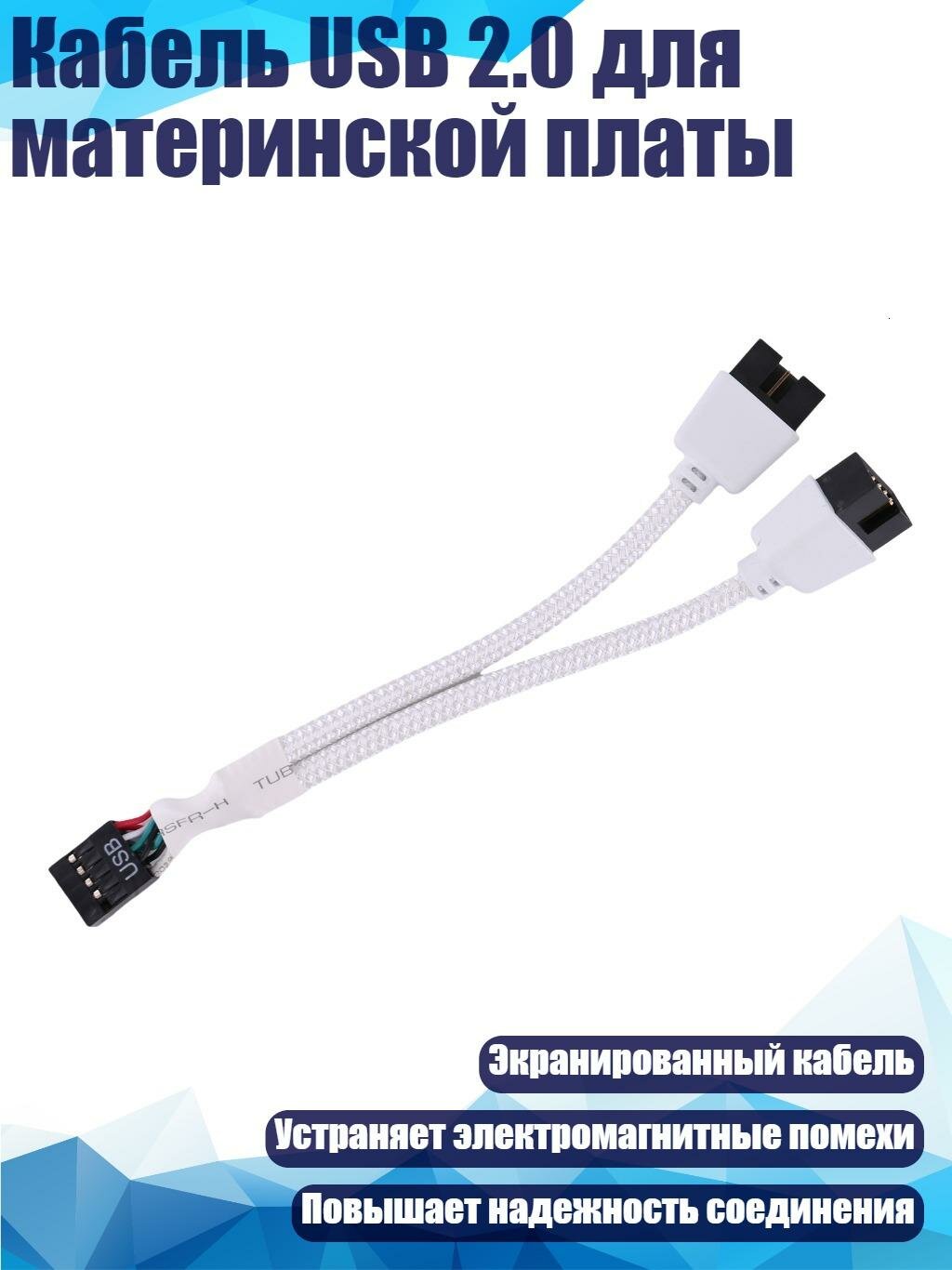 Кабель USB 2.0 для материнской платы