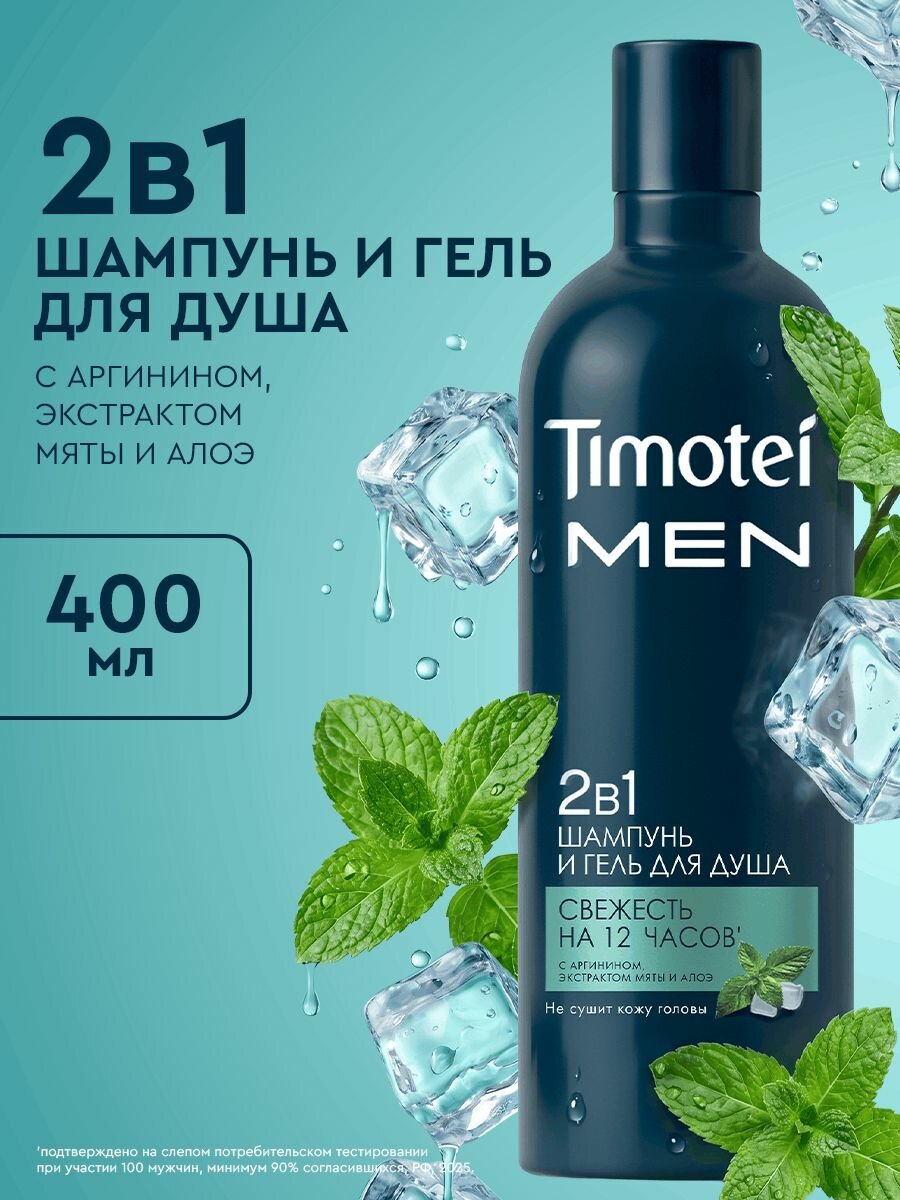 Timotei MEN Шампунь мужской для волос и гель для душа 2в1, с аргинином, экстрактом мяты и алоэ, 400 мл