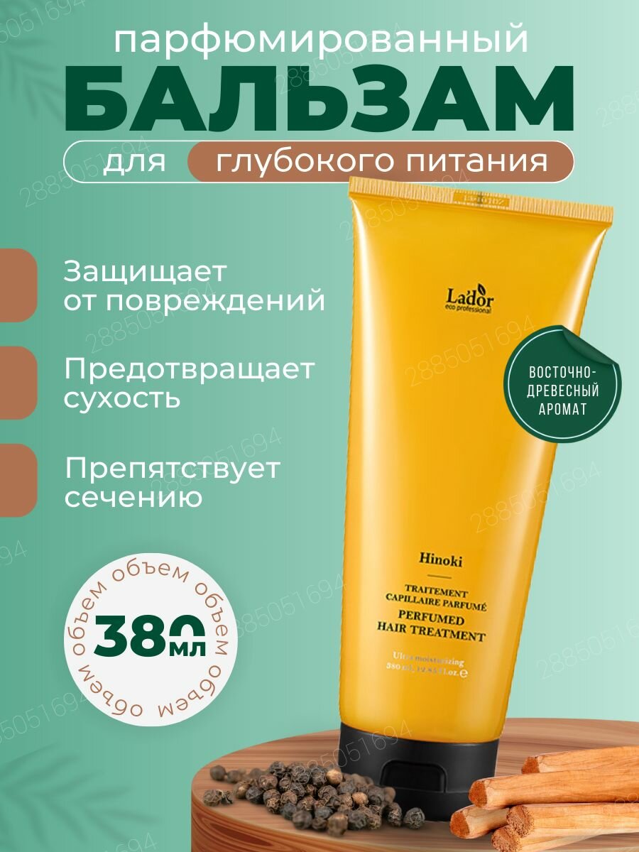 Lador Бальзам для волос парфюмированный с ароматом хиноки Perfumed Hair Treatment (Hinoki), 380 мл уход за волосами средство для волос
