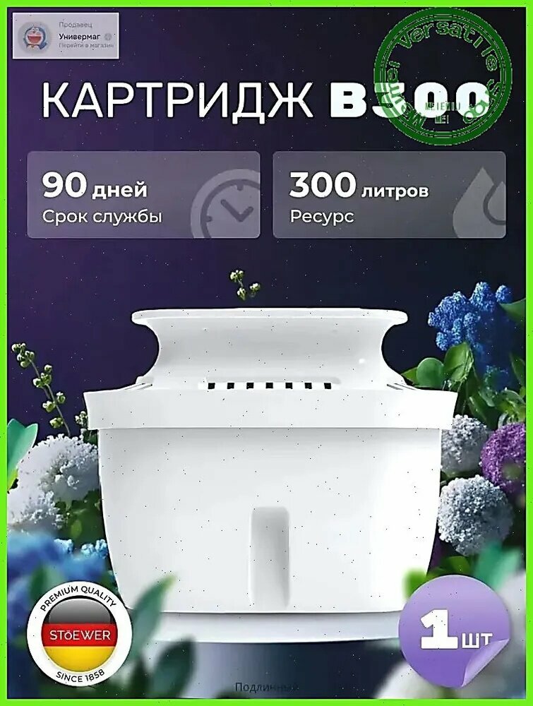 Картридж Штоер B300 для фильтра-кувшина