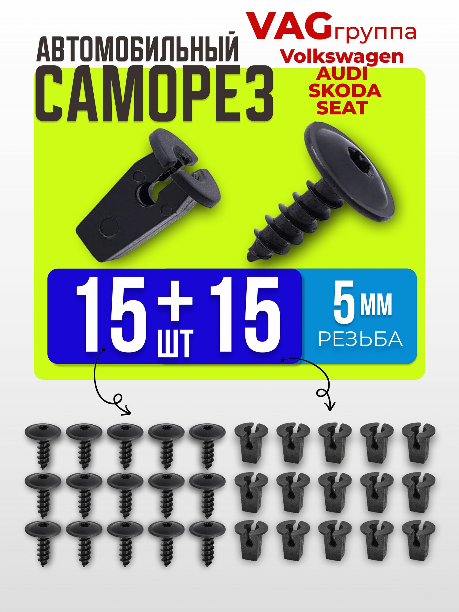 Клипса + саморез VAG для крепежа подкрылков, брызговиков, 15+15 шт