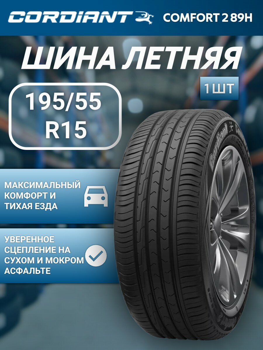 Шины летние 195/55 R15 CORDIANT Comfort 2 89H