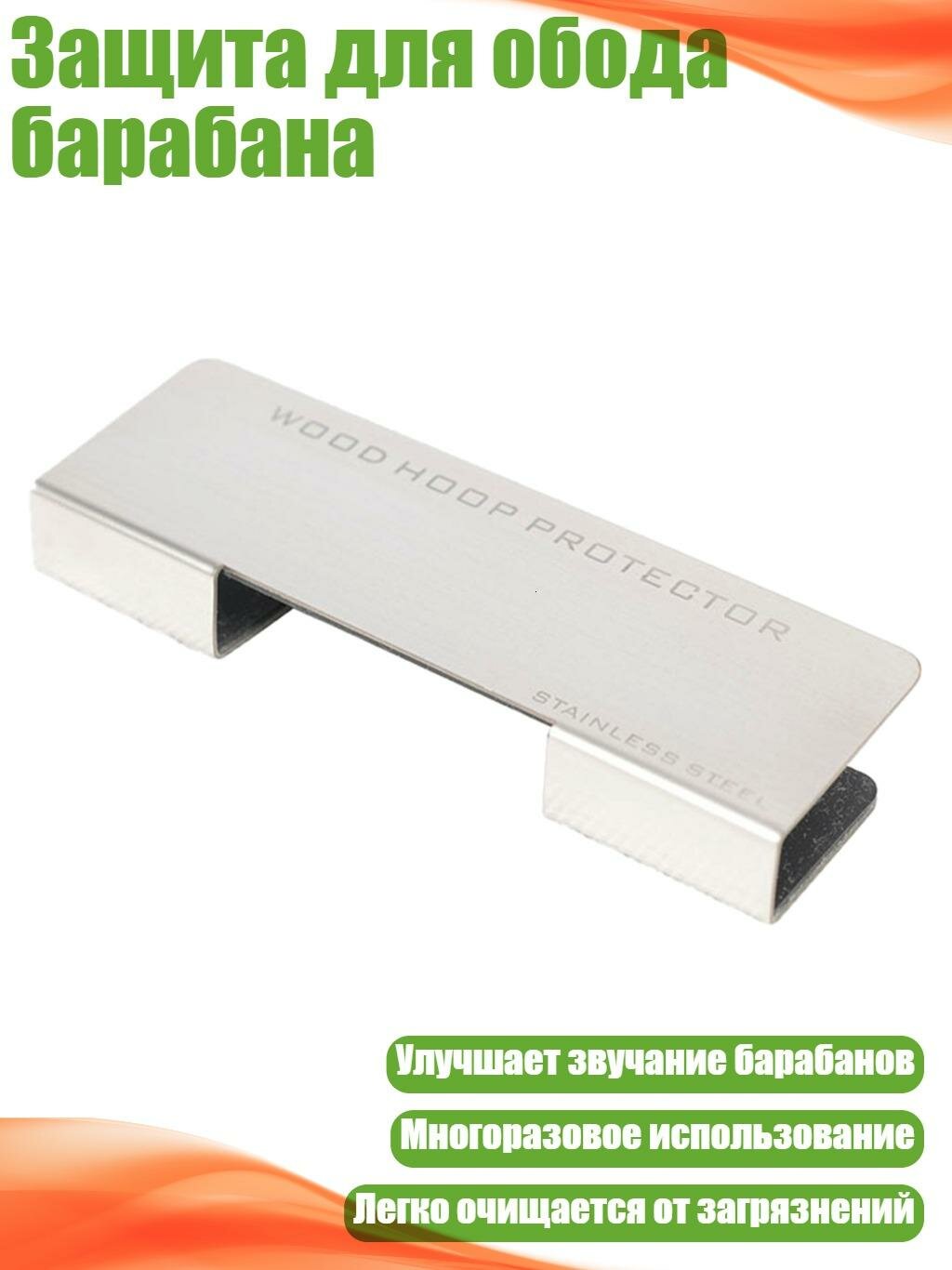 Защита для обода барабана