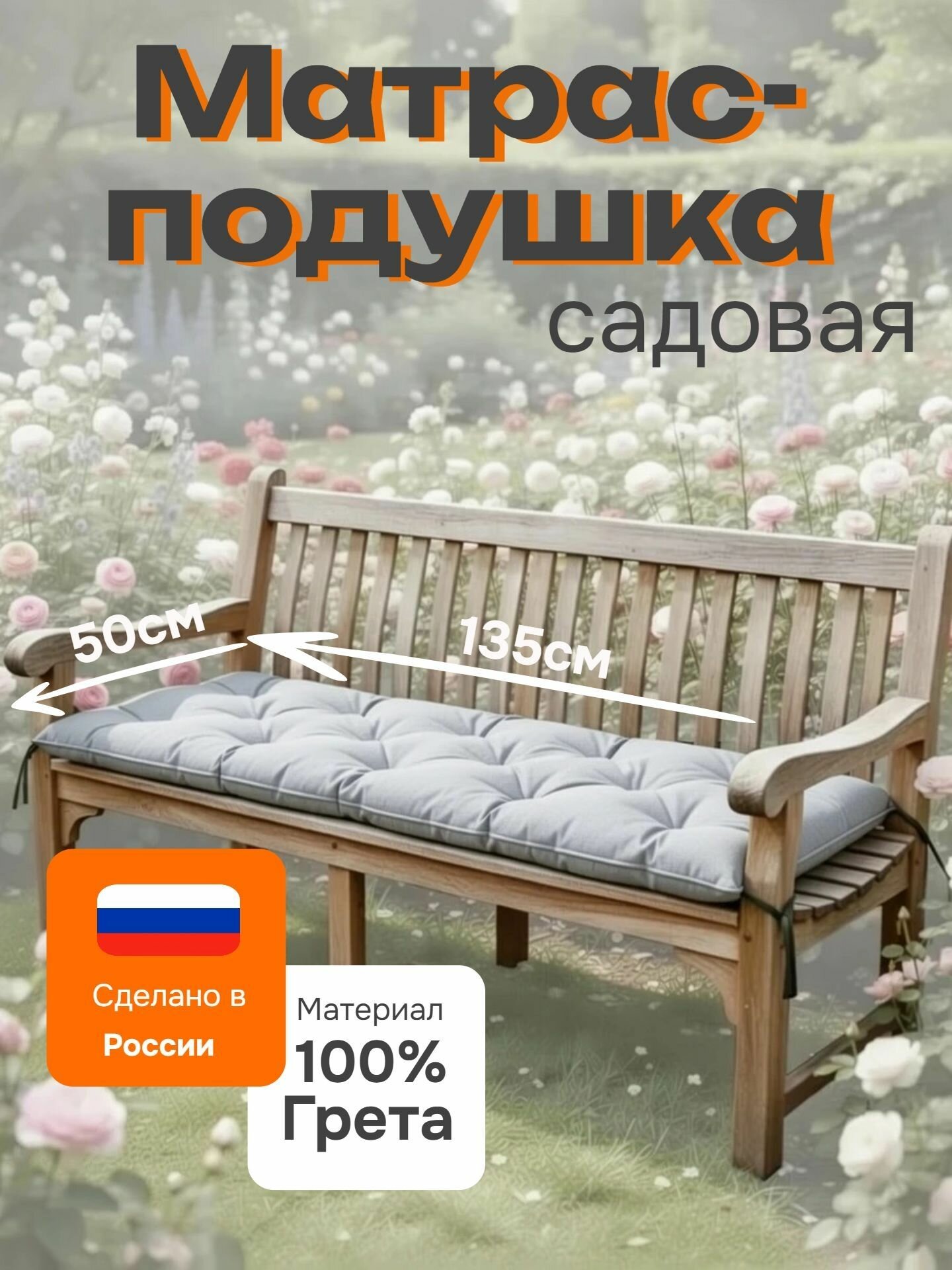 Подушка матрас на скамью, подоконник, садовую мебель