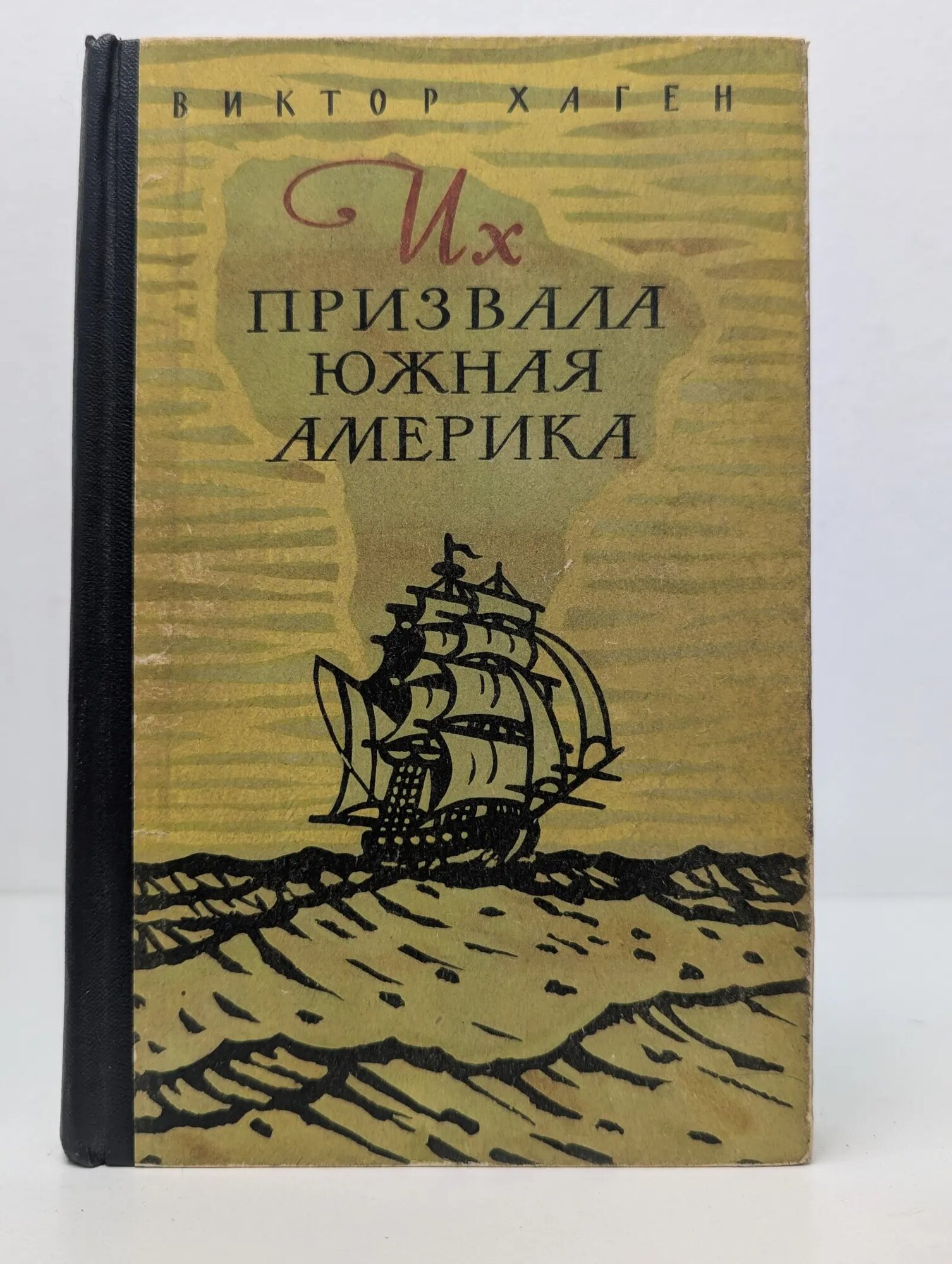 Их призвала Южная Америка фон Хаген Виктор Вольфганг 1961