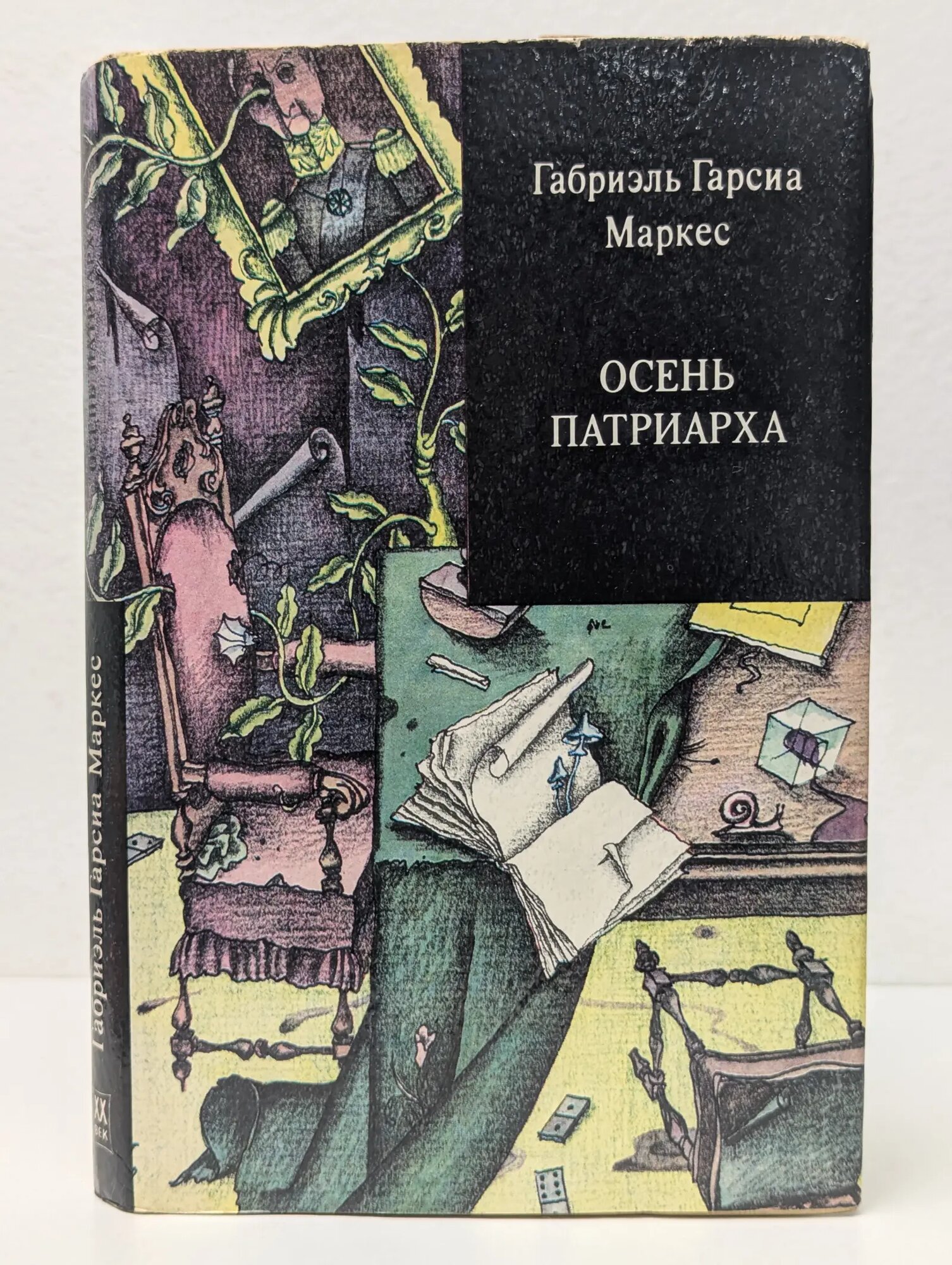 Осень патриарха Маркес Габриэль Гарсиа 1978