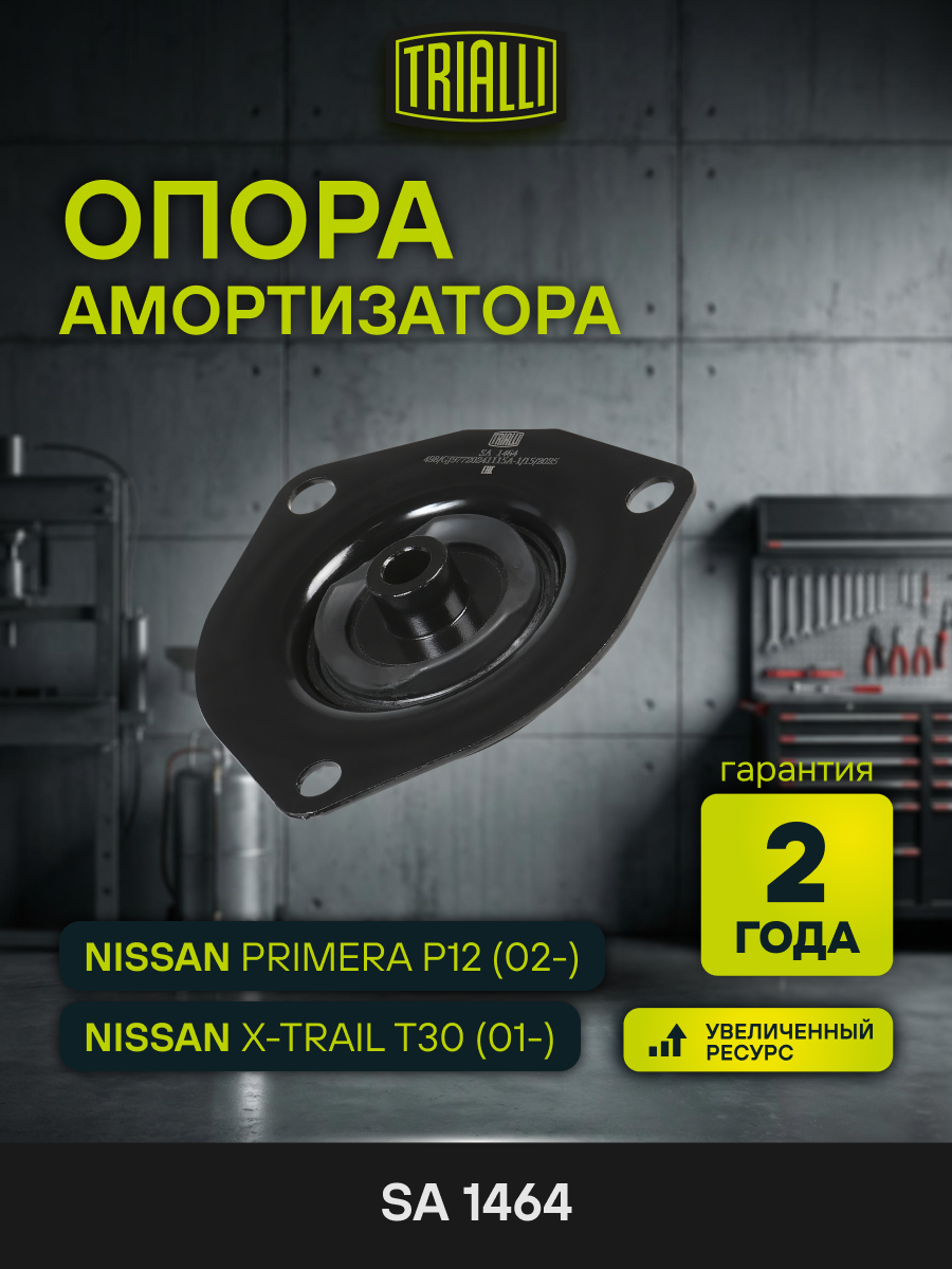 Опора передней стойки без подшипника для автомобиля Nissan X-Trail T30 (01-)/Primera P12 (02-) SA 1464 TRIALLI