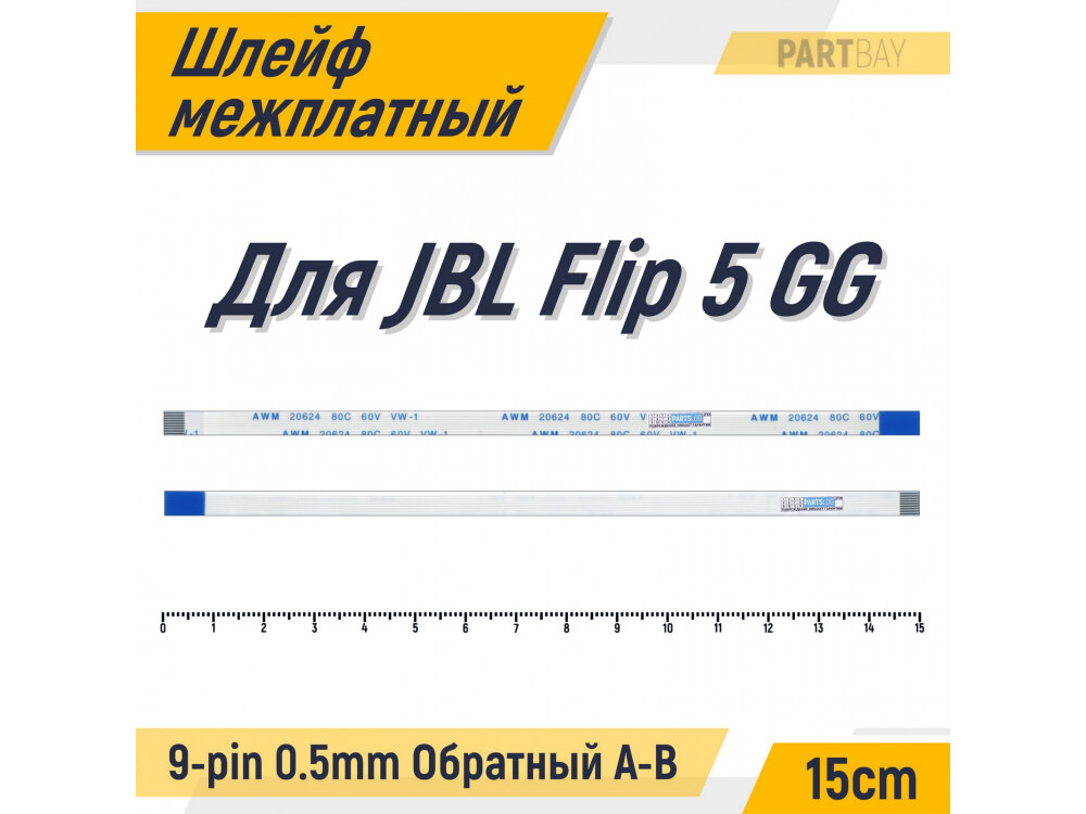 Шлейф межплатный для JBL Flip 5 GG FFC 9-pin Шаг 0.5mm Длина 15cm Обратный A-B AWM 20624 80C 60V VW-1