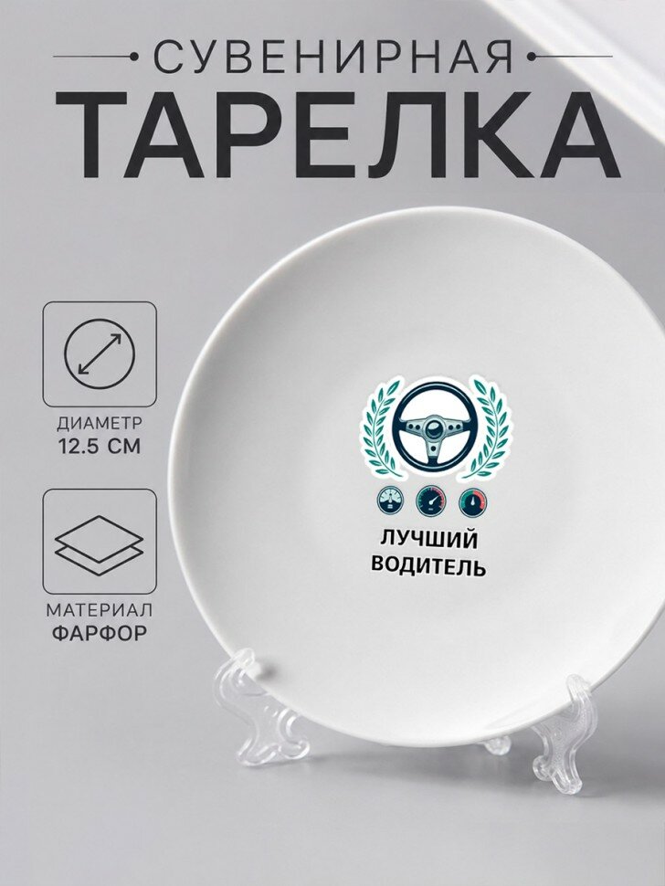 Тарелка-сувенир "лучший водитель"