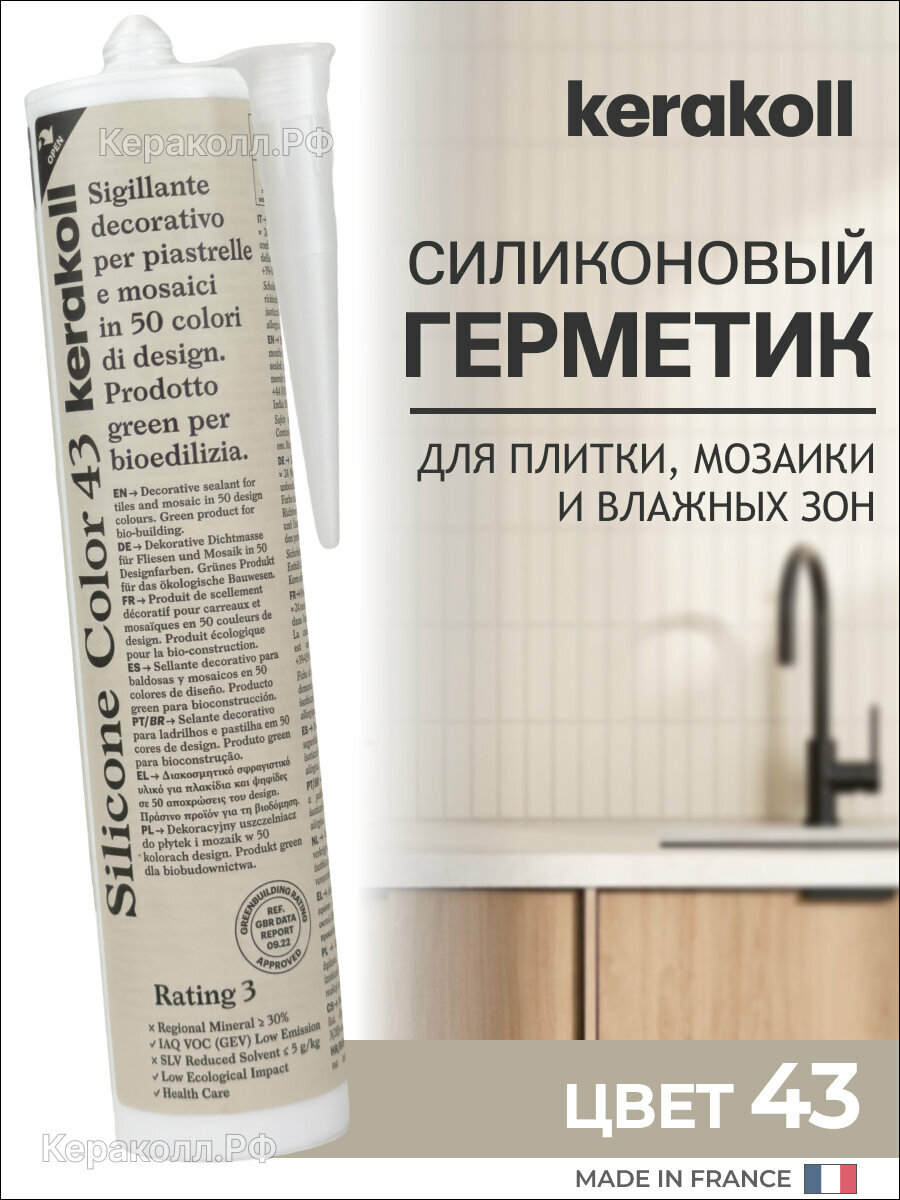 Герметик силиконовый декоративный для плитки и мозаики Kerakoll Silicone Color (310мл) 43