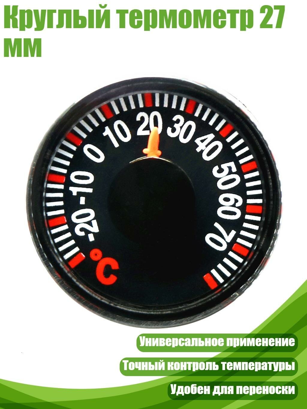 Круглый термометр 27 мм