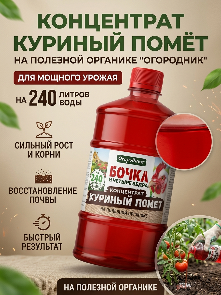 Удобрение жидкое "Огородник" "Бочка и четыре ведра" органоминеральное "Куриный Помёт", концентрат, 0,6л; Фаско
