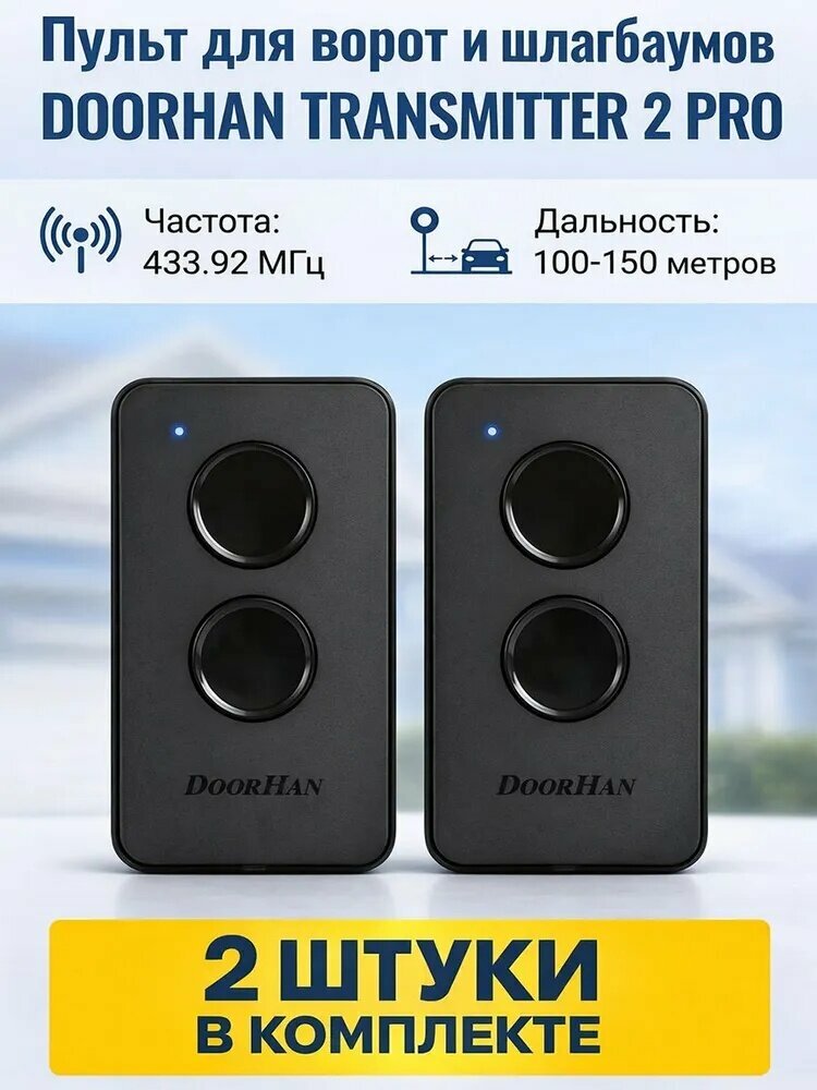 2 шт. Пульт-брелок для ворот и шлагбаумов DoorHan Transmitter 2 PRO, 433.92 МГц, 2-х канальный, до 150 м, универсальный, черный