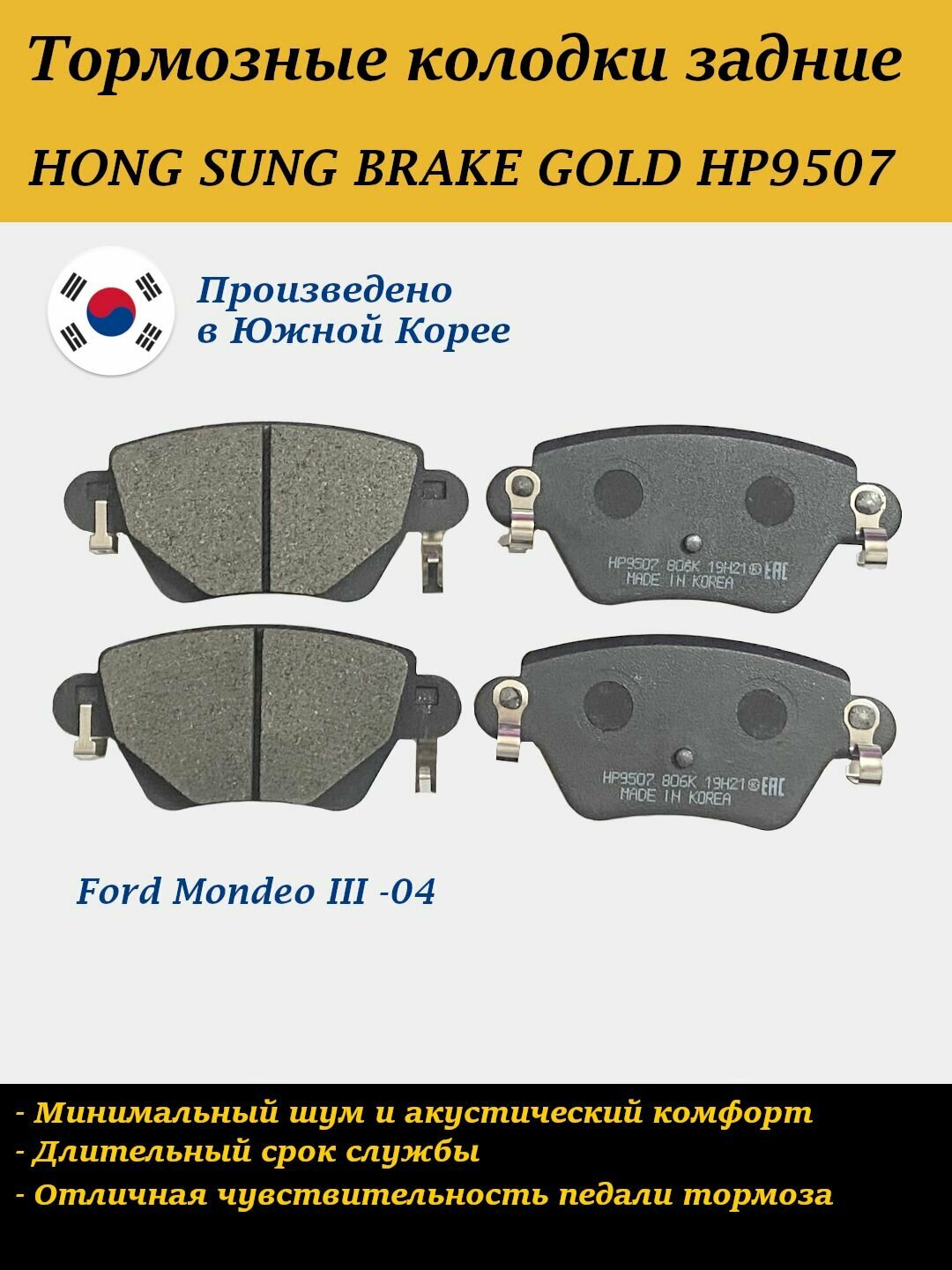 Колодки тормозные Ford Mondeo III 04- задние HSB HP9507, OEM 1130120