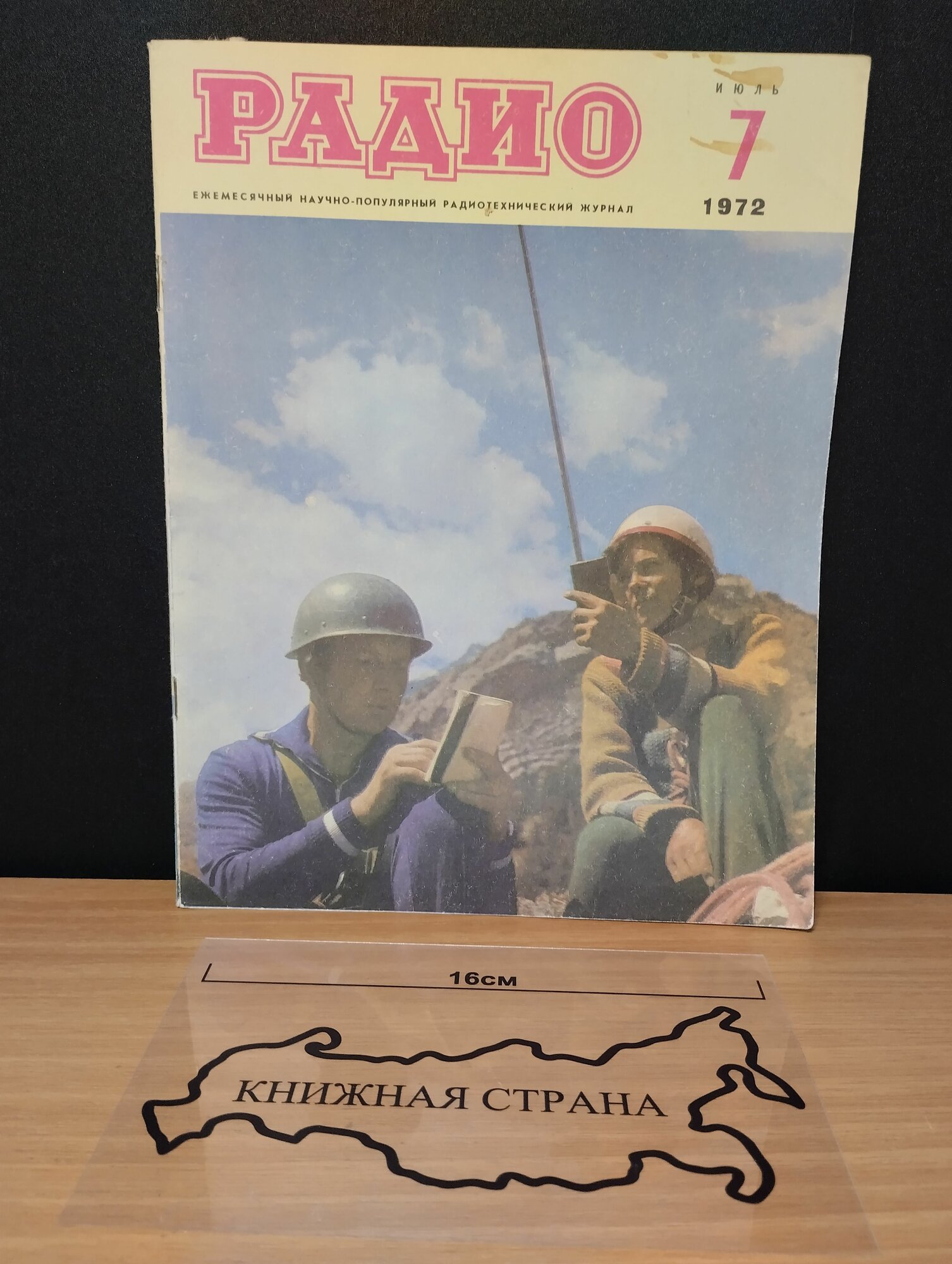 Журнал Радио. Выпуск № 7 июль 1972